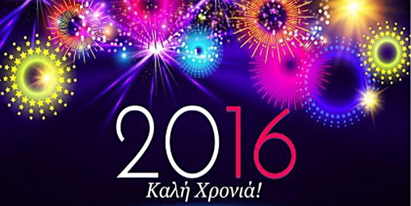 ΚΑΛΗ ΧΡΟΝΙΑ! ΕΥΤΥΧΙΣΜΕΝΟ ΤΟ 2016! - carzine.gr