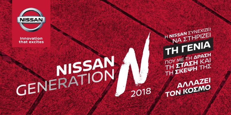 Η Nissan συνεχίζει να στηρίζει τη νέα γενιά με το GENERATION N ...