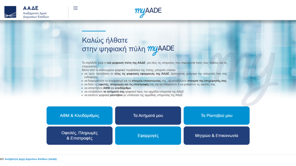 Επικαιροποιήσατε τα στοιχεία σας στην ΑΑΔΕ (myaade.gov.gr); - carzine.gr